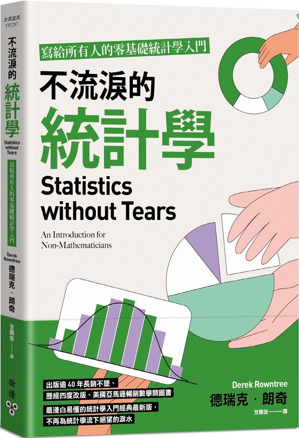 不流淚的統計學:寫給所有人的零基礎統計學入門 Statistics without Tears: An Introduction for N ...