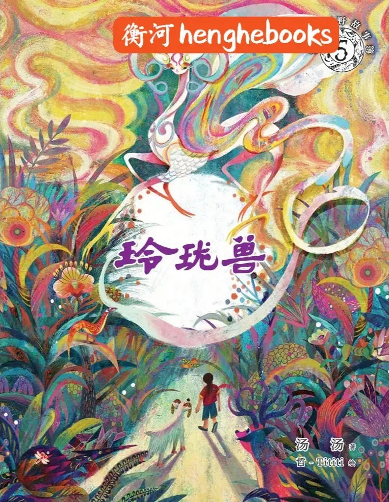 绘图《玲珑兽》Ling Long Shou – MPHOnline.com